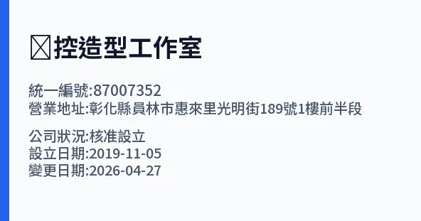 髪控造型工作室的照片-統編 87007352(彰化縣) 公司登記資料與營業項目詳細圖表