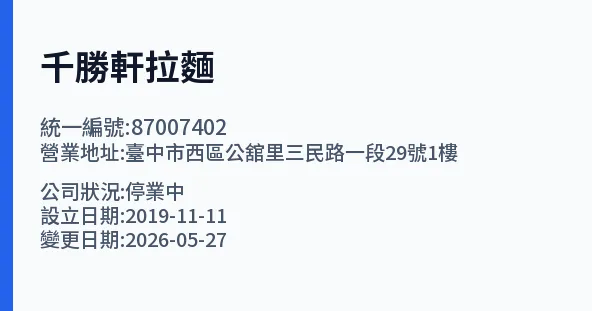 千勝軒拉麵的照片-統編 87007402(臺中市) 公司登記資料與營業項目詳細圖表