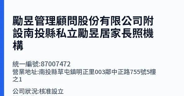 勵昱管理顧問股份有限公司附設南投縣私立勵昱居家長照機構的照片-統編 87007472(南投縣) 公司登記資料與營業項目詳細圖表