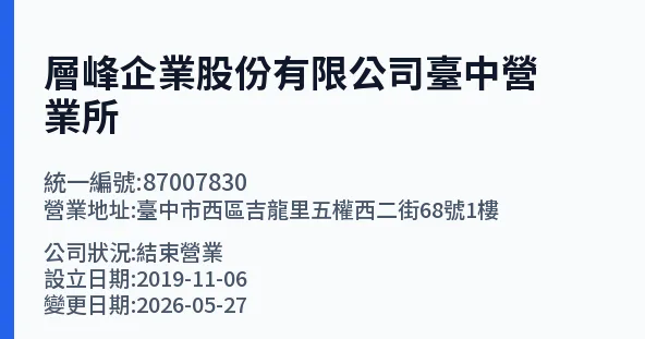 層峰企業股份有限公司臺中營業所的照片-統編 87007830(臺中市) 公司登記資料與營業項目詳細圖表