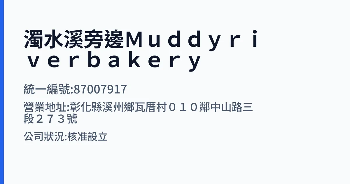 濁水溪旁邊Ｍｕｄｄｙｒｉｖｅｒｂａｋｅｒｙ - 統編 87007917(彰化縣) 公司登記資料與營業項目詳細圖表