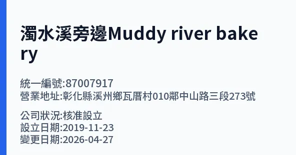 濁水溪旁邊Muddy river bakery的照片-統編 87007917(彰化縣) 公司登記資料與營業項目詳細圖表