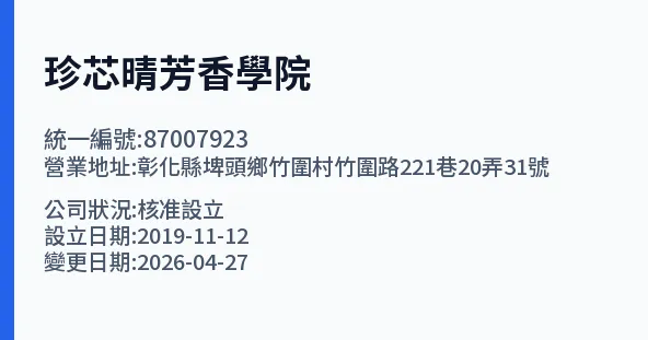 珍芯晴芳香學院的照片-統編 87007923(彰化縣) 公司登記資料與營業項目詳細圖表