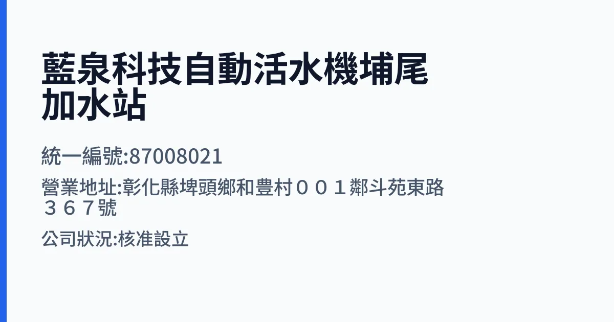 藍泉科技自動活水機埔尾加水站 - 統編 87008021(彰化縣) 公司登記資料與營業項目詳細圖表