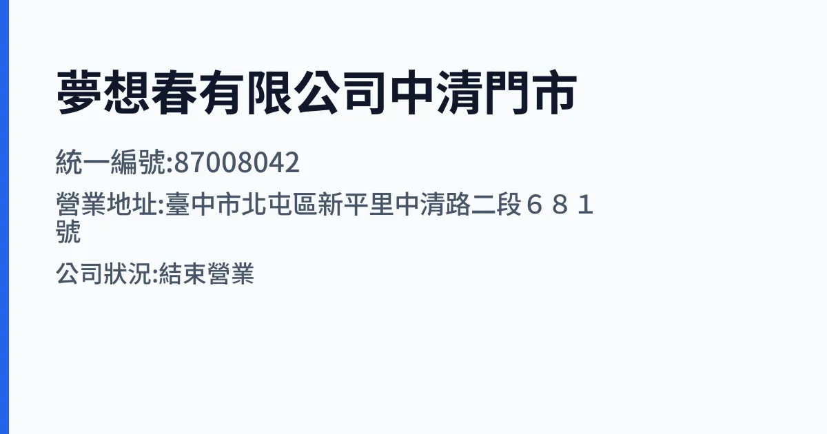 夢想春有限公司中清門市 - 統編 87008042(臺中市) 公司登記資料與營業項目詳細圖表