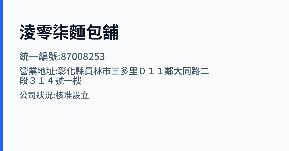 淩零柒麵包舖 - 統編 87008253(彰化縣) 公司登記資料與營業項目詳細圖表