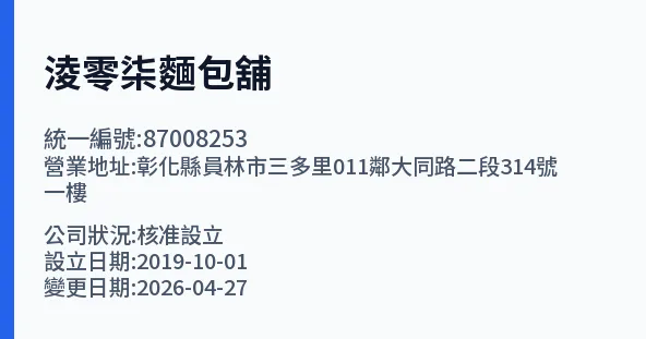 淩零柒麵包舖的照片-統編 87008253(彰化縣) 公司登記資料與營業項目詳細圖表