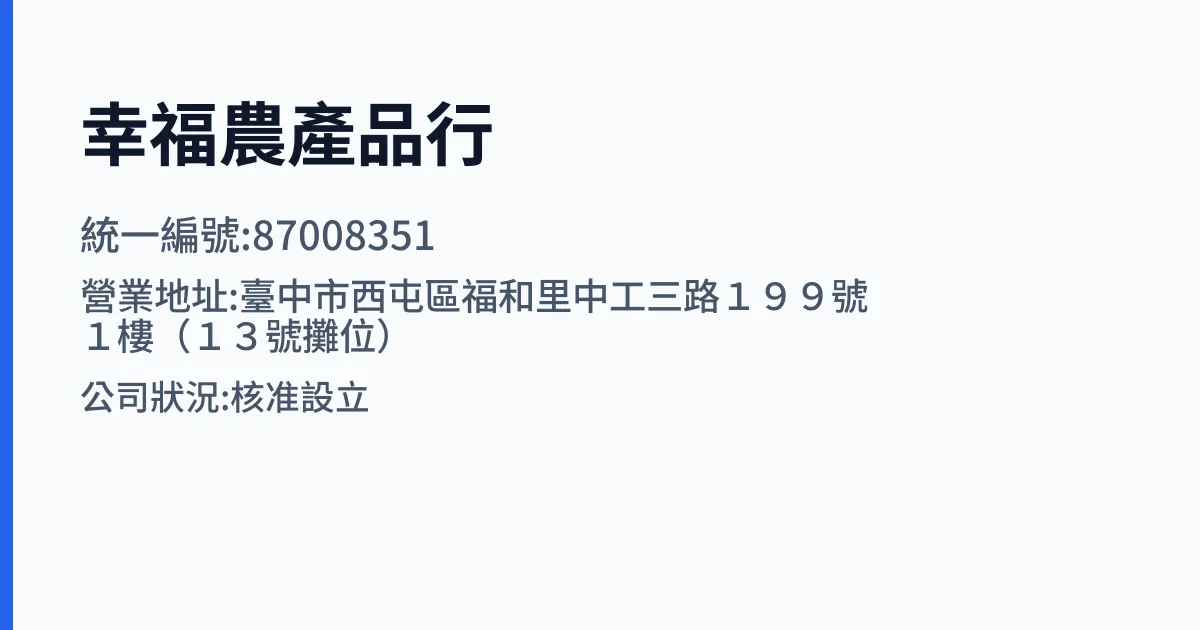 幸福農產品行 - 統編 87008351(臺中市) 公司登記資料與營業項目詳細圖表