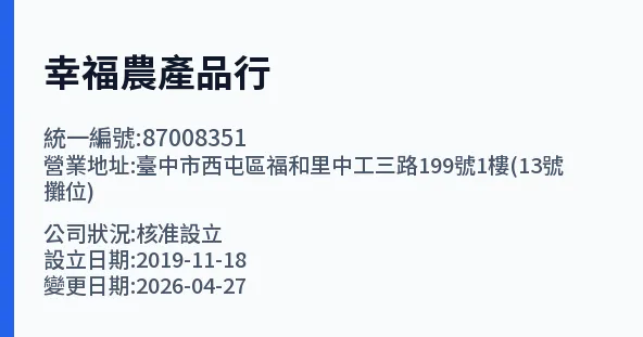 幸福農產品行的照片-統編 87008351(臺中市) 公司登記資料與營業項目詳細圖表
