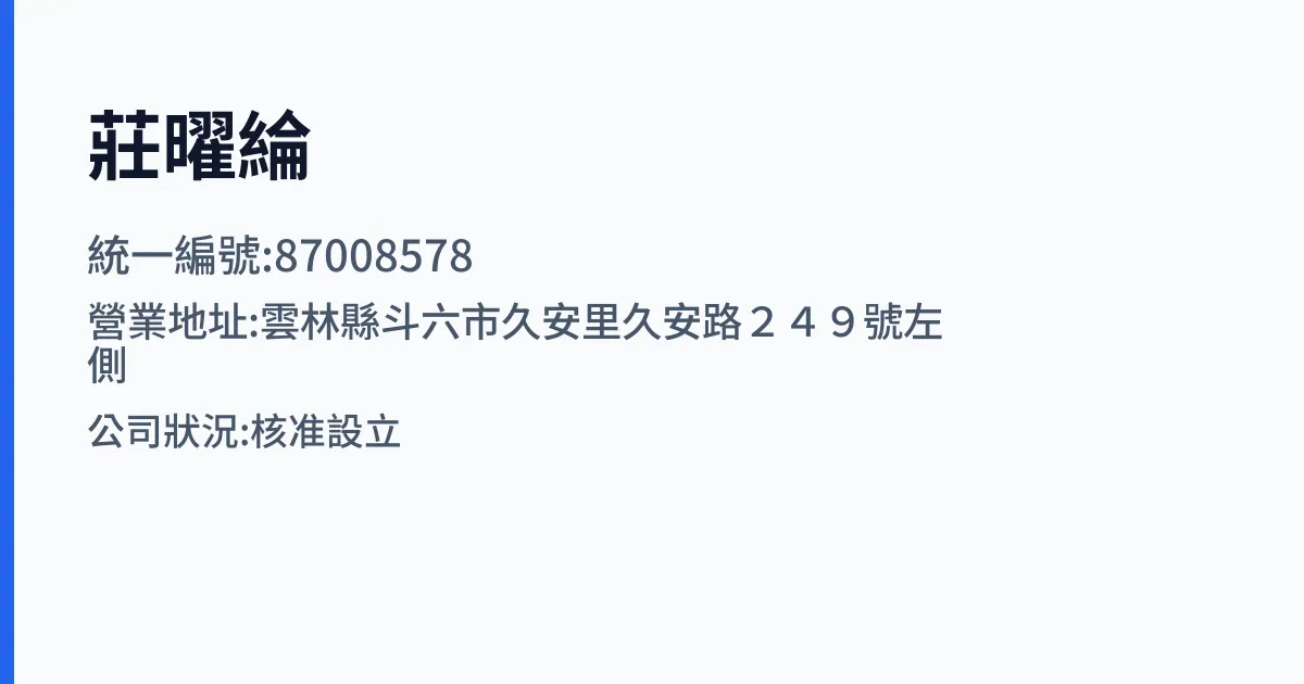 莊曜綸 - 統編 87008578(雲林縣) 公司登記資料與營業項目詳細圖表