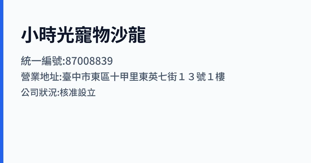 小時光寵物沙龍 - 統編 87008839（臺中市） 公司登記資料與營業項目詳細圖表