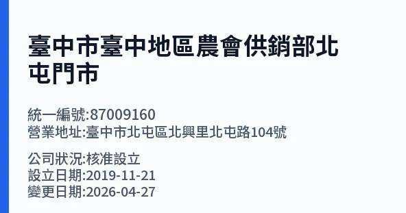 臺中市臺中地區農會供銷部北屯門市的照片-統編 87009160(臺中市) 公司登記資料與營業項目詳細圖表