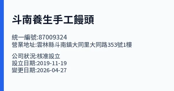 斗南養生手工饅頭的照片-統編 87009324(雲林縣) 公司登記資料與營業項目詳細圖表