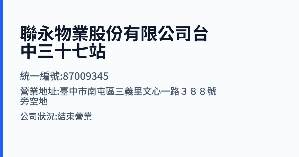 聯永物業股份有限公司台中三十七站 - 統編 87009345(臺中市) 公司登記資料與營業項目詳細圖表