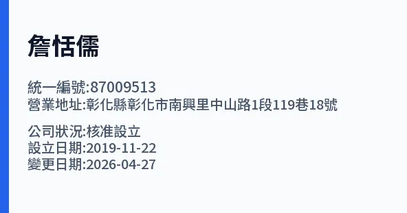 詹恬儒的照片-統編 87009513(彰化縣) 公司登記資料與營業項目詳細圖表