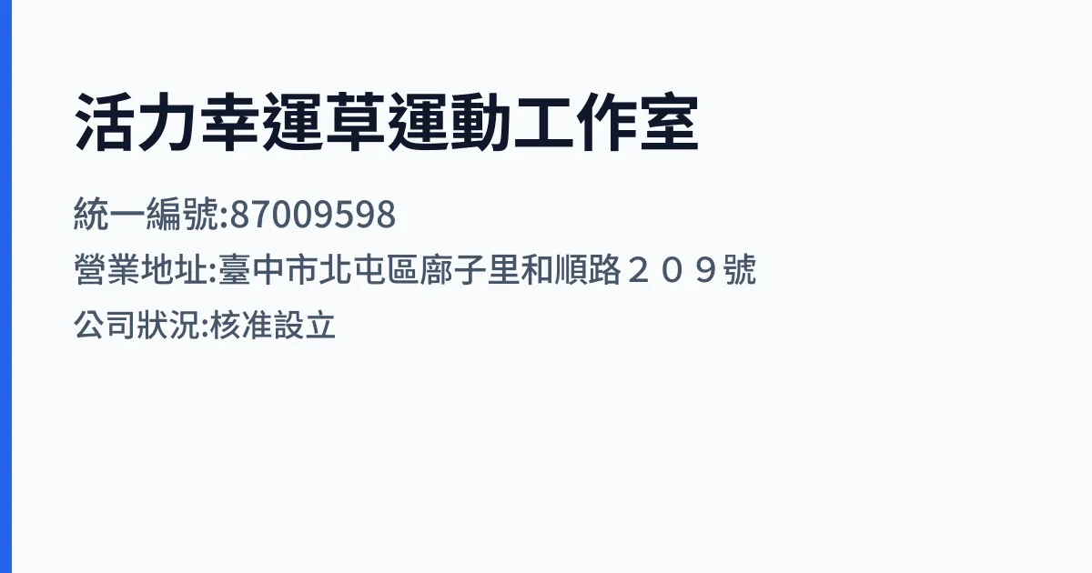 活力幸運草運動工作室 - 統編 87009598(臺中市) 公司登記資料與營業項目詳細圖表