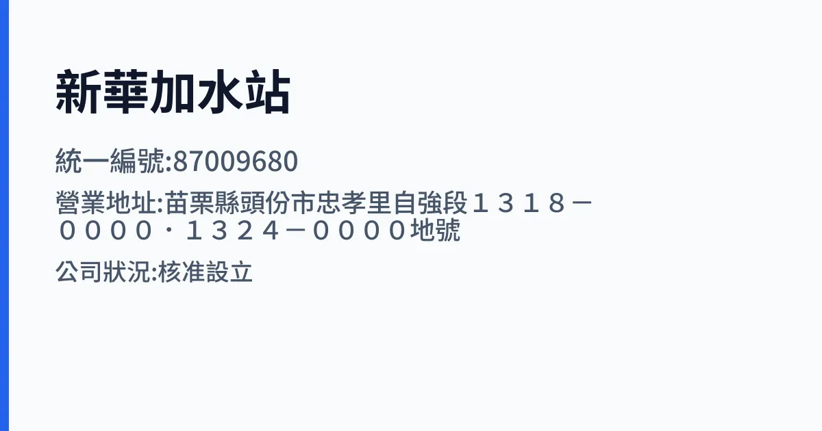 新華加水站 - 統編 87009680(苗栗縣) 公司登記資料與營業項目詳細圖表