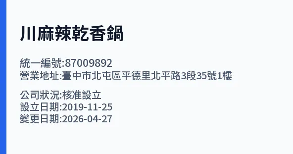 川麻辣乾香鍋的照片-統編 87009892(臺中市) 公司登記資料與營業項目詳細圖表