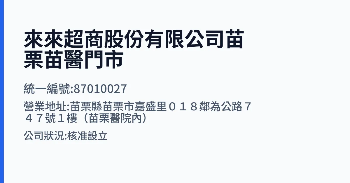 來來超商股份有限公司苗栗苗醫門市 - 統編 87010027(苗栗縣) 公司登記資料與營業項目詳細圖表