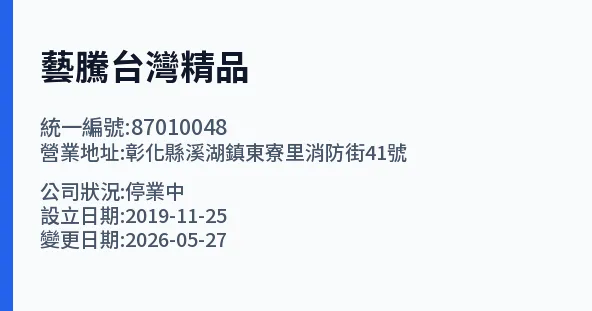 藝騰台灣精品的照片-統編 87010048(彰化縣) 公司登記資料與營業項目詳細圖表