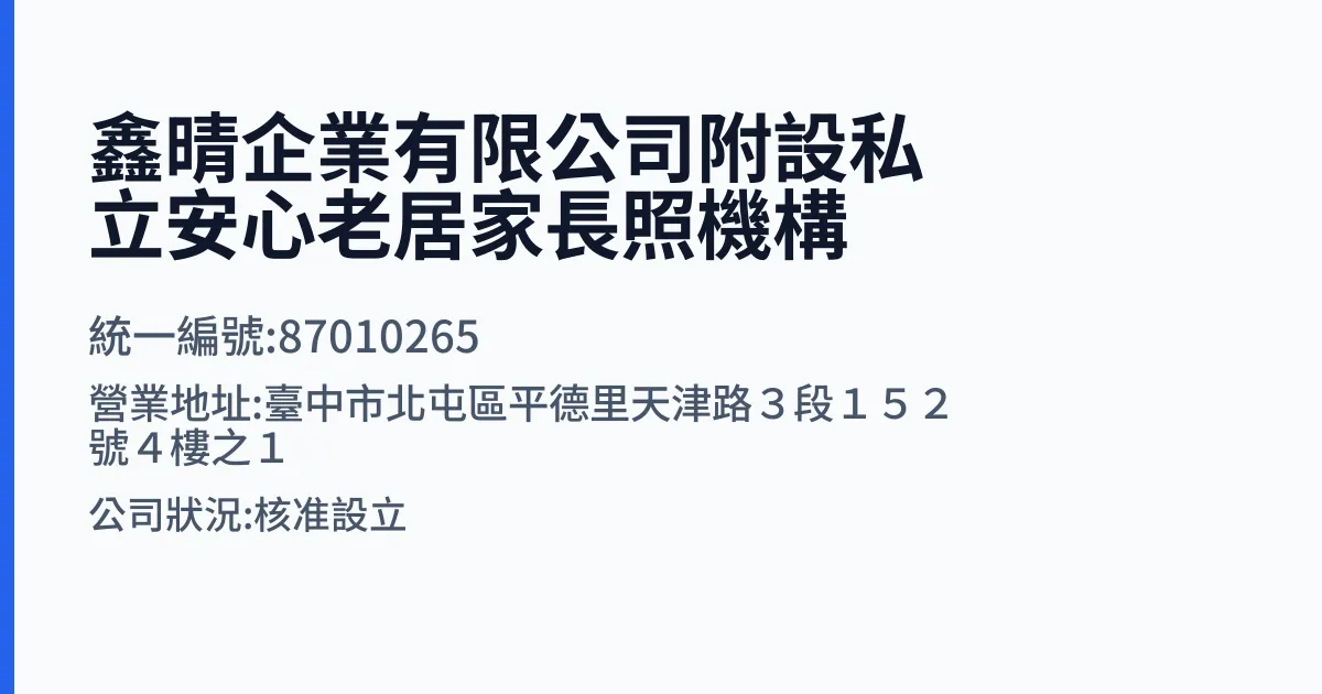 鑫晴企業有限公司附設私立安心老居家長照機構 - 統編 87010265(臺中市) 公司登記資料與營業項目詳細圖表
