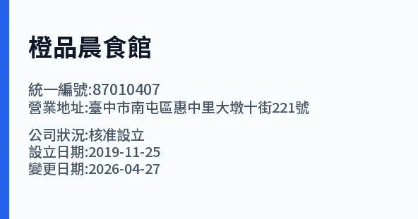 橙品晨食館的照片-統編 87010407(臺中市) 公司登記資料與營業項目詳細圖表
