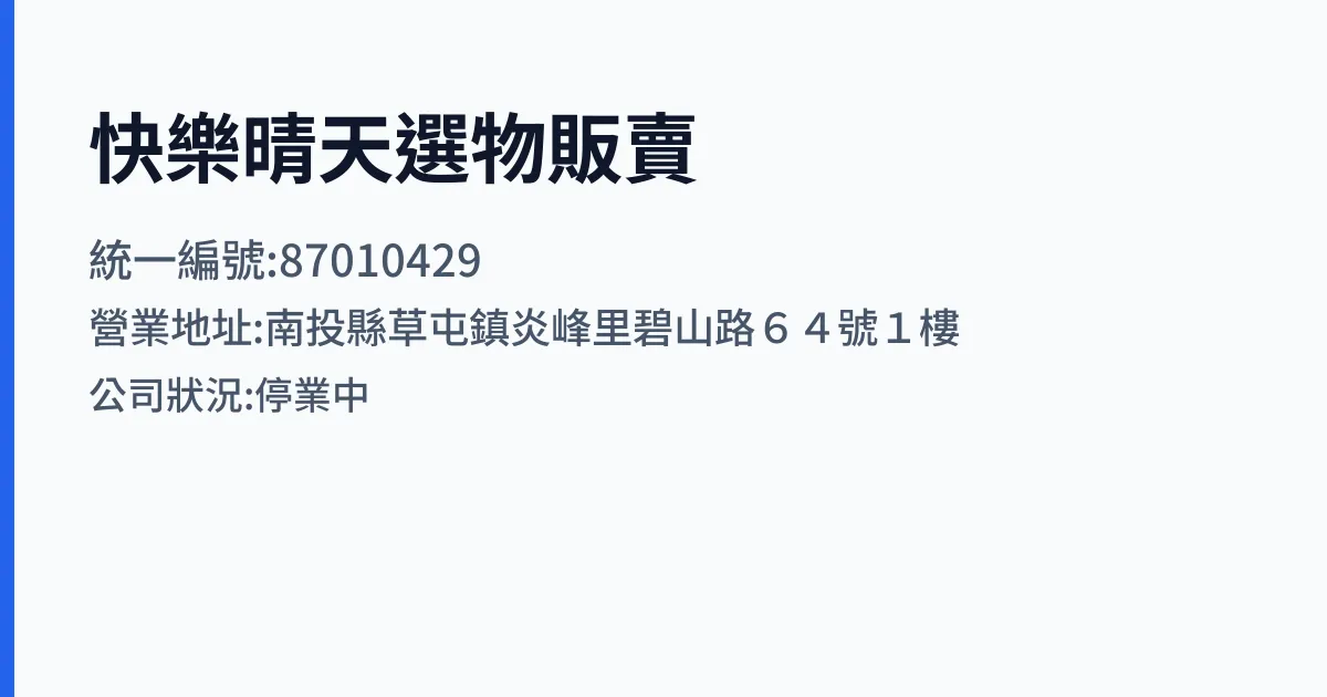 快樂晴天選物販賣 - 統編 87010429(南投縣) 公司登記資料與營業項目詳細圖表