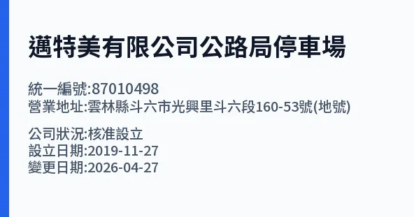 邁特美有限公司公路局停車場的照片-統編 87010498(雲林縣) 公司登記資料與營業項目詳細圖表
