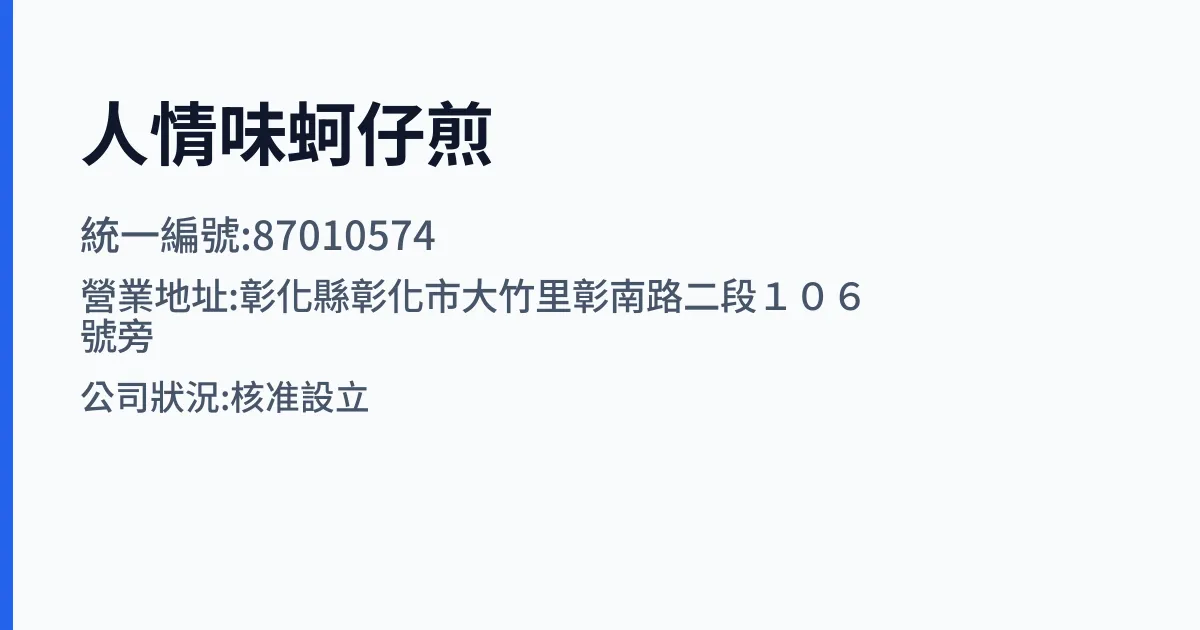 人情味蚵仔煎 - 統編 87010574(彰化縣) 公司登記資料與營業項目詳細圖表