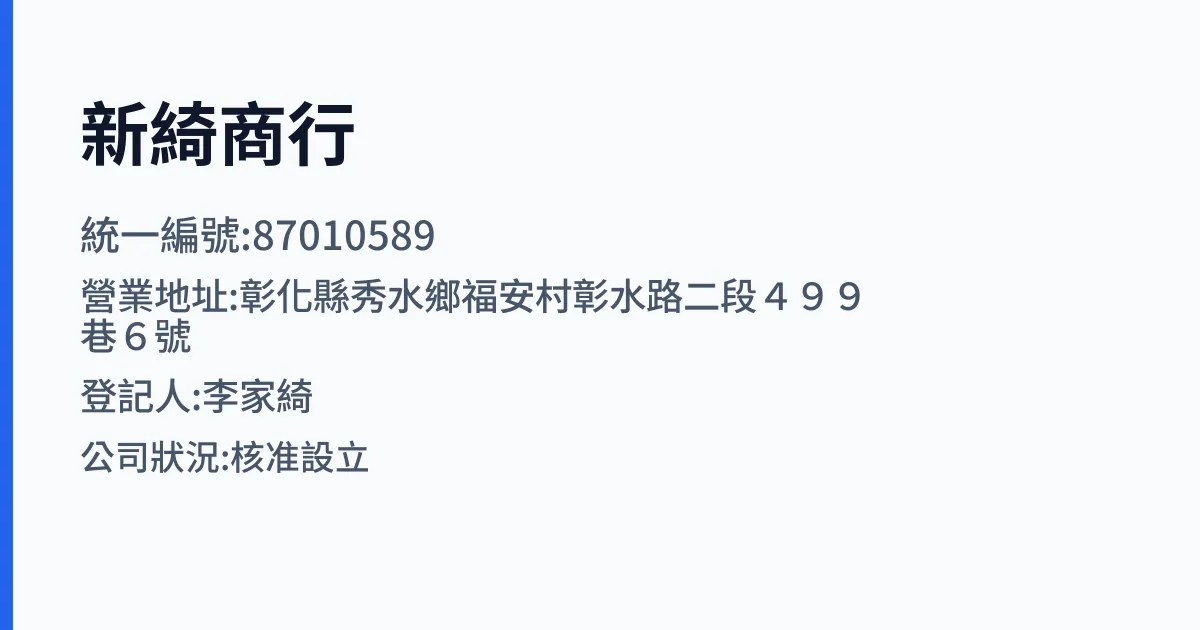 新綺商行 - 統編 87010589(彰化縣) 公司登記資料與營業項目詳細圖表