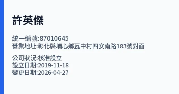 許英傑的照片-統編 87010645(彰化縣) 公司登記資料與營業項目詳細圖表