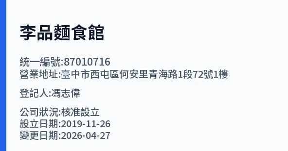 李品麵食館的照片-統編 87010716(臺中市) 公司登記資料與營業項目詳細圖表