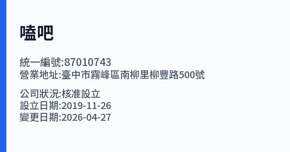 嗑吧的照片-統編 87010743(臺中市) 公司登記資料與營業項目詳細圖表