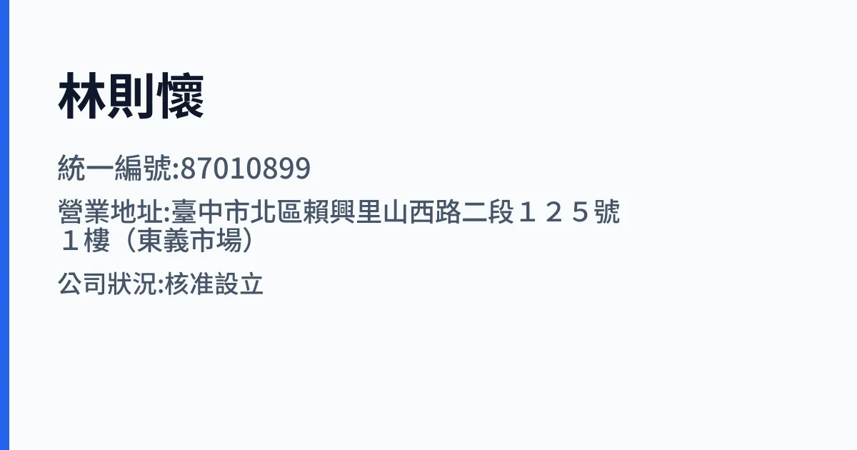 林則懷 - 統編 87010899(臺中市) 公司登記資料與營業項目詳細圖表