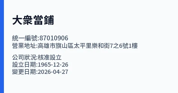 大衆當鋪的照片-統編 87010906(高雄市) 公司登記資料與營業項目詳細圖表