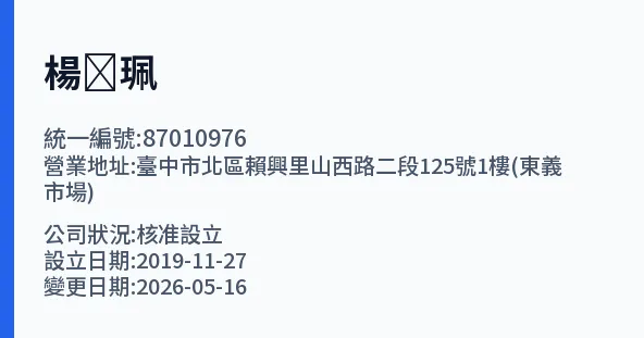 楊姗珮的照片-統編 87010976(臺中市) 公司登記資料與營業項目詳細圖表