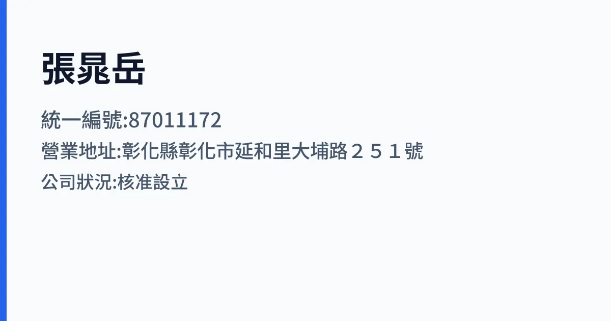 張晁岳 - 統編 87011172(彰化縣) 公司登記資料與營業項目詳細圖表