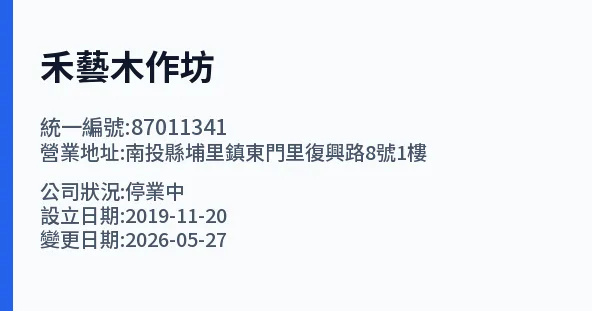 禾藝木作坊的照片-統編 87011341(南投縣) 公司登記資料與營業項目詳細圖表