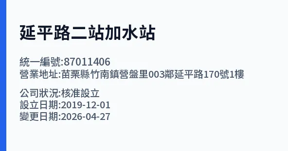 延平路二站加水站的照片-統編 87011406(苗栗縣) 公司登記資料與營業項目詳細圖表