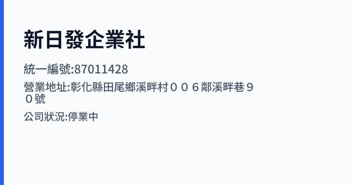 新日發企業社 - 統編 87011428(彰化縣) 公司登記資料與營業項目詳細圖表