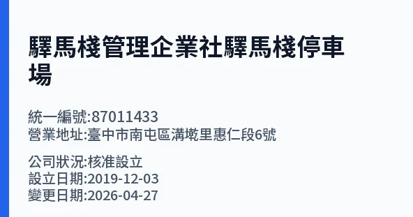驛馬棧管理企業社驛馬棧停車場的照片-統編 87011433(臺中市) 公司登記資料與營業項目詳細圖表