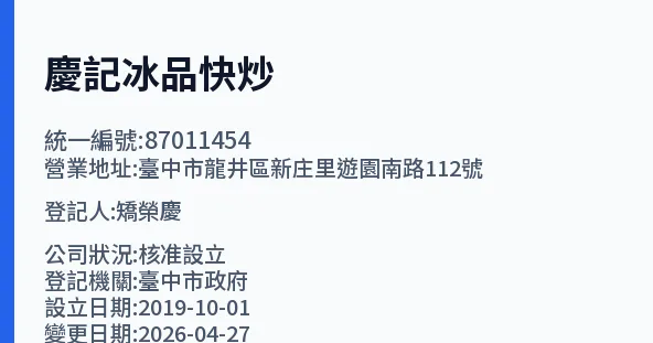 慶記冰品快炒的照片-統編 87011454(臺中市) 公司登記資料與營業項目詳細圖表