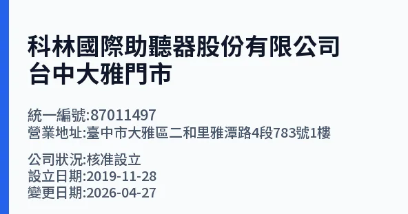 科林國際助聽器股份有限公司台中大雅門市的照片-統編 87011497(臺中市) 公司登記資料與營業項目詳細圖表