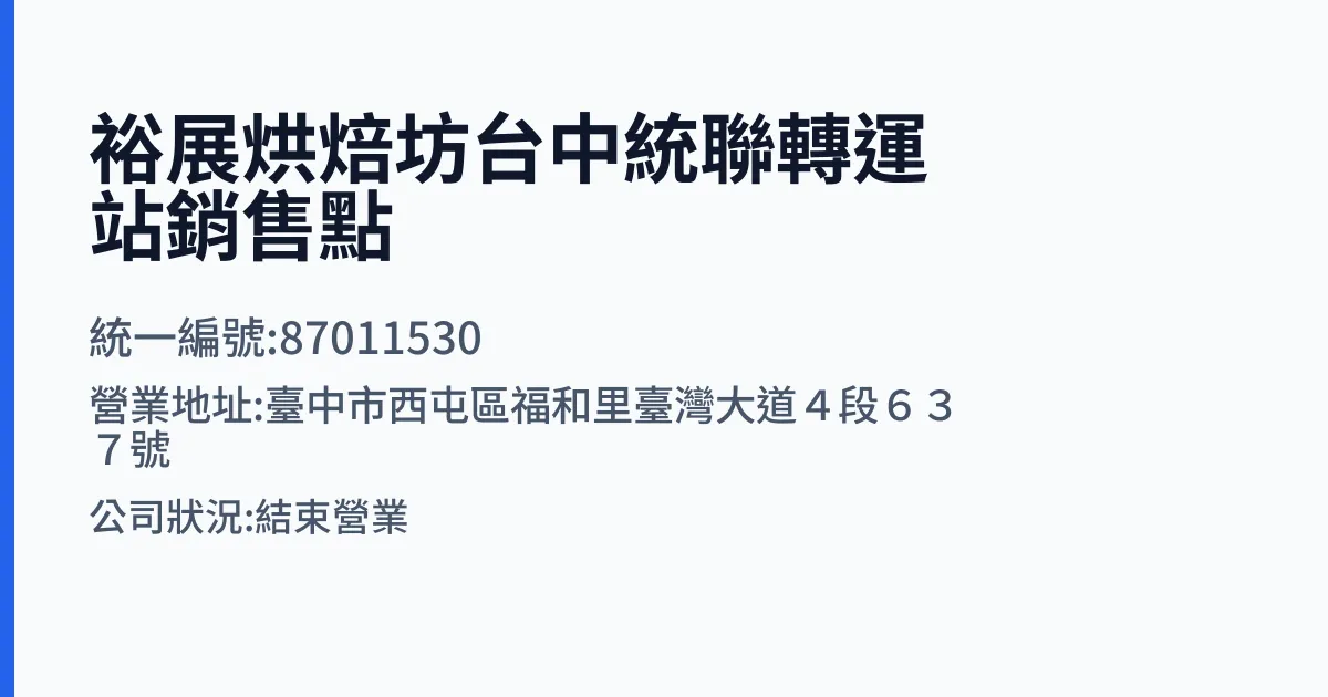 裕展烘焙坊台中統聯轉運站銷售點 - 統編 87011530(臺中市) 公司登記資料與營業項目詳細圖表