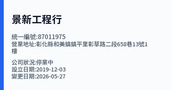 景新工程行的照片-統編 87011975(彰化縣) 公司登記資料與營業項目詳細圖表