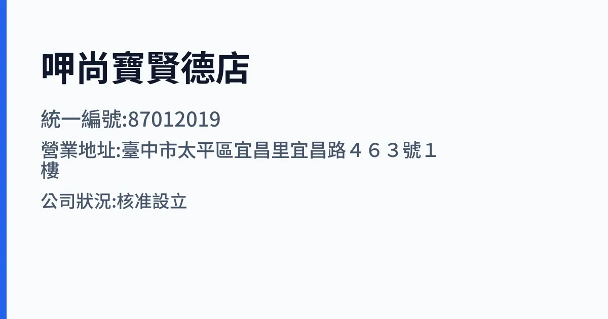 呷尚寶賢德店 - 統編 87012019(臺中市) 公司登記資料與營業項目詳細圖表