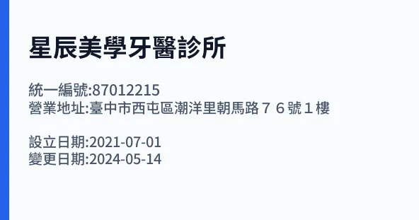 星辰美學牙醫診所的照片-統編 87012215(臺中市) 公司登記資料與營業項目詳細圖表