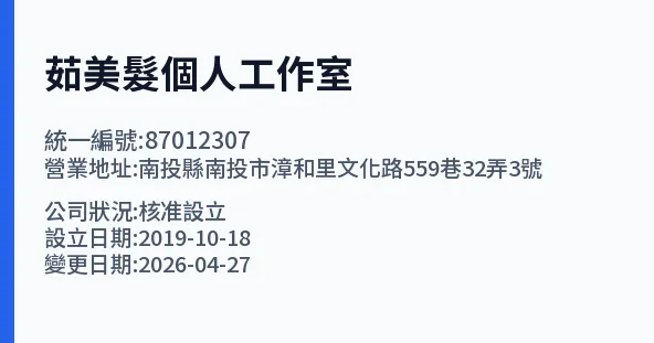 茹美髮個人工作室的照片-統編 87012307(南投縣) 公司登記資料與營業項目詳細圖表
