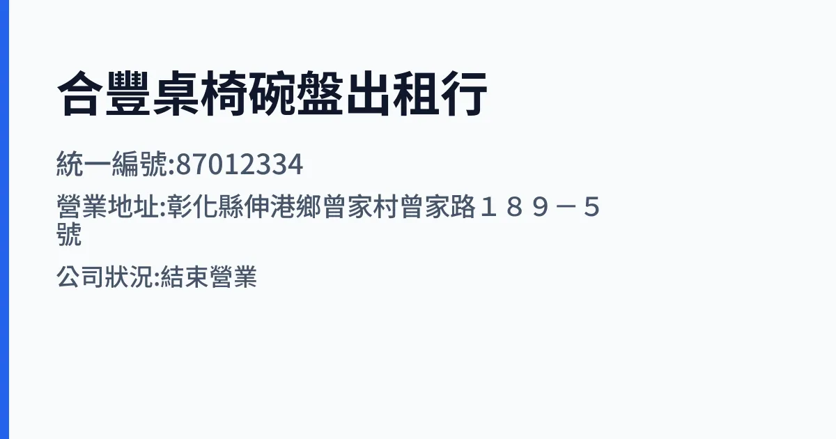 合豐桌椅碗盤出租行 - 統編 87012334（彰化縣） 公司登記資料與營業項目詳細圖表