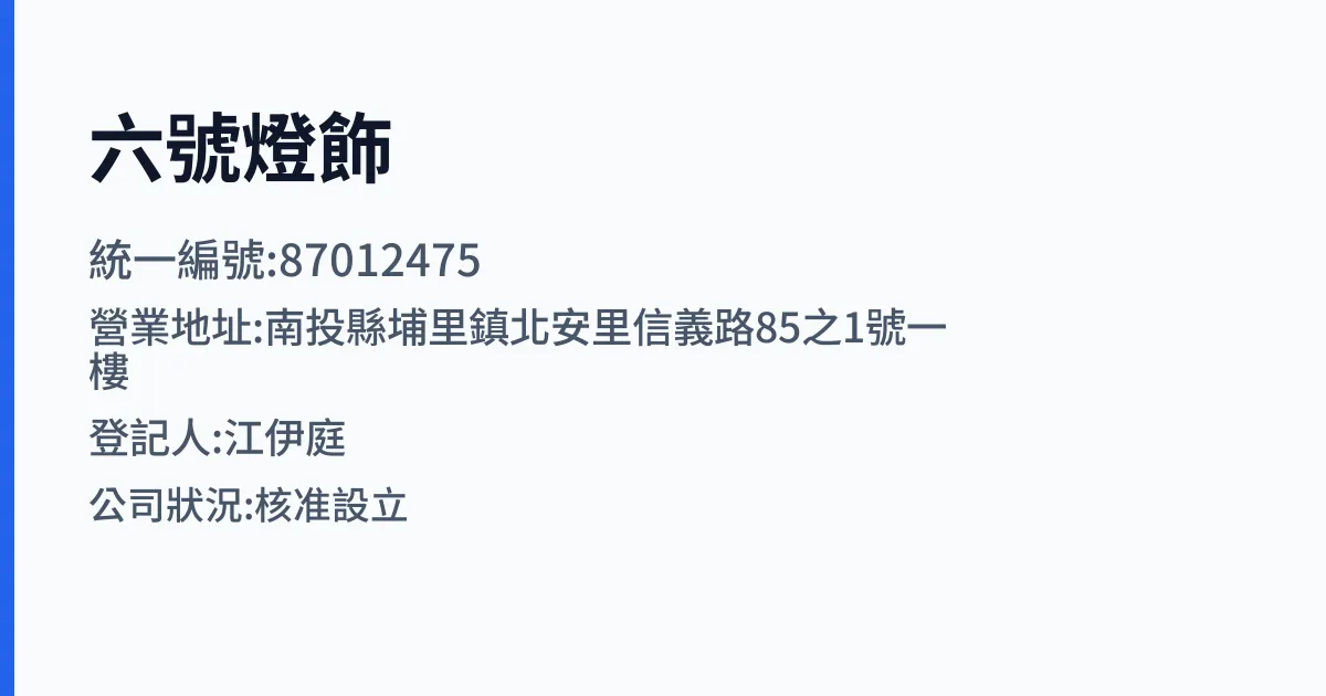 六號燈飾 - 統編 87012475(南投縣) 公司登記資料與營業項目詳細圖表